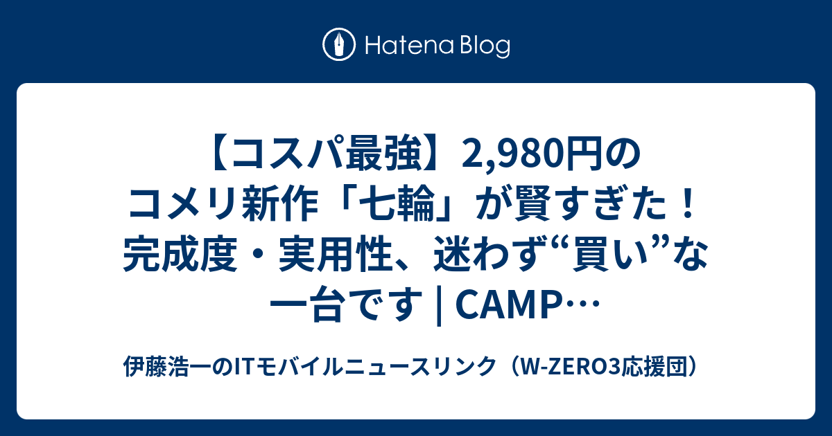 【コスパ最強】2,980円のコメリ新作「七輪」が賢すぎた！完成度・実用性、迷わず“買い”な一台です | CAMP HACK[キャンプハック] （2ページ目）（2ページ目） - 伊藤浩一のIT ...