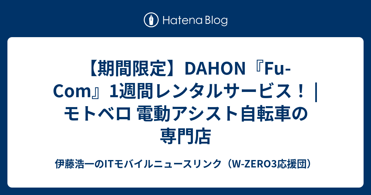 【期間限定】DAHON『Fu-Com』1週間レンタルサービス！ | モトベロ 電動アシスト自転車の専門店 - 伊藤浩一のITモバイルニュースリンク（W-ZERO3応援団）