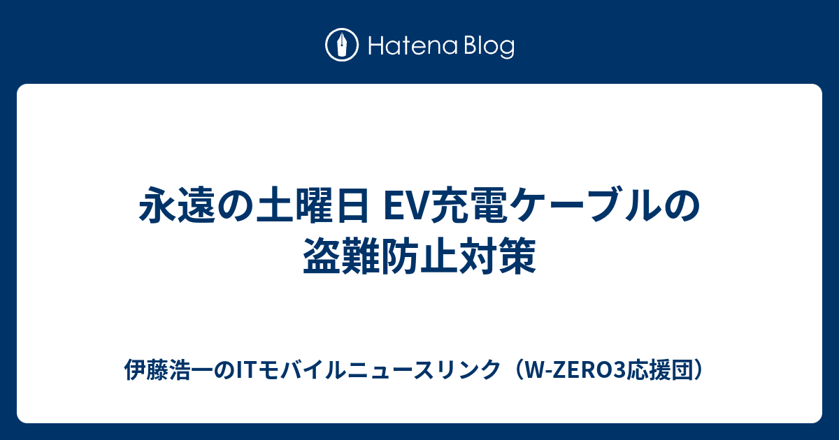 永遠の土曜日 EV充電ケーブルの盗難防止対策 - 伊藤浩一のITモバイルニュースリンク（W-ZERO3応援団）