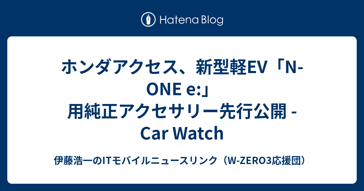 ホンダアクセス、新型軽EV「N-ONE e:」用純正アクセサリー先行公開 - Car Watch - 伊藤浩一のITモバイルニュースリンク（W-ZERO3応援団）