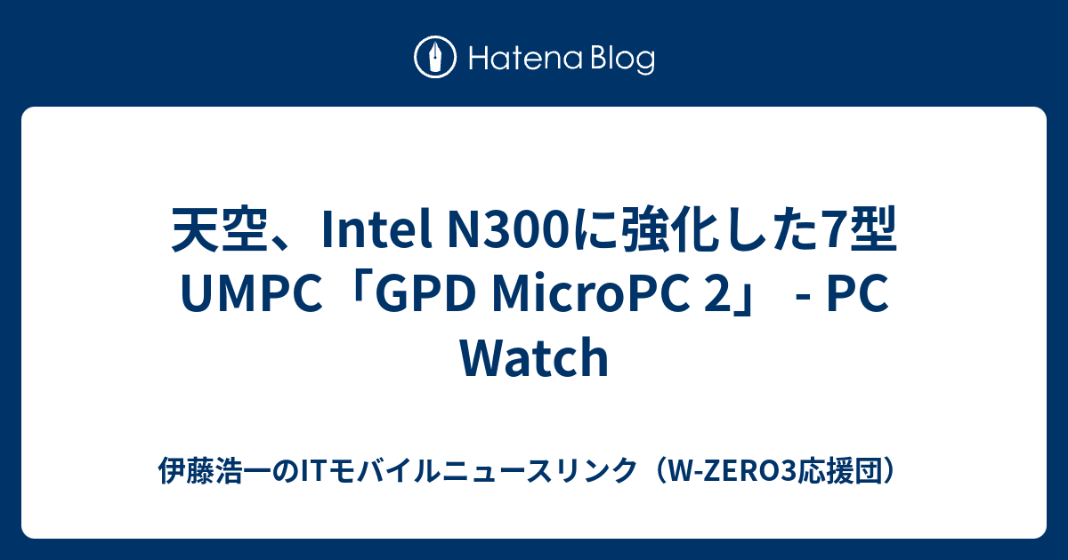 天空、Intel N300に強化した7型UMPC「GPD MicroPC 2」 - PC Watch - 伊藤浩一のITモバイルニュースリンク ...