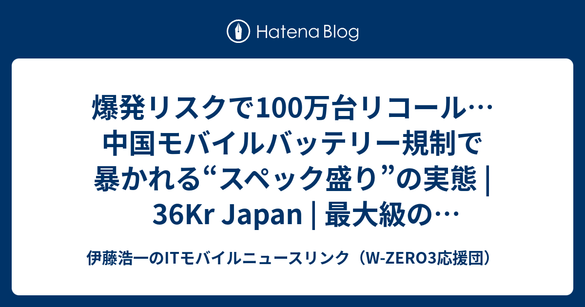 爆発リスクで100万台リコール⋯中国モバイルバッテリー規制で暴かれる“スペック盛り”の実態 | 36Kr Japan | 最大級の中国テック・スタートアップ専門メディア - 伊藤浩一のIT ...