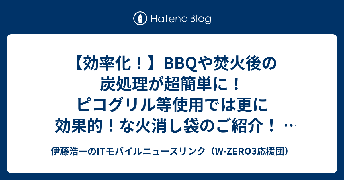 【効率化！】BBQや焚火後の炭処理が超簡単に！ピコグリル等使用では更に効果的！な火消し袋のご紹介！ - kurukoya | Yahoo! JAPAN クリエイターズプログラム - 伊藤浩一の ...