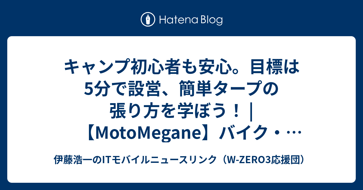 キャンプ初心者も安心。目標は5分で設営、簡単タープの張り方を学ぼう！ | 【MotoMegane】バイク・オートバイの情報ならパークアップ - 伊藤浩一のITモバイルニュースリンク（W ...