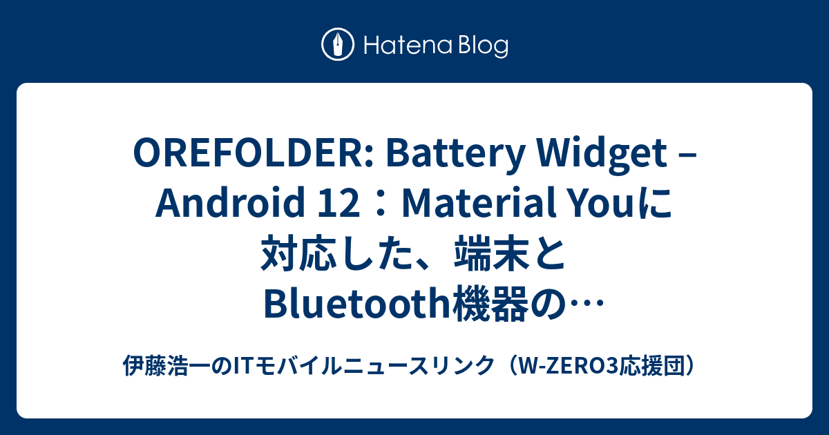 OREFOLDER: Battery Widget – Android 12：Material Youに対応した、端末とBluetooth機器のバッテリー残量を表示するウィジェット - 伊藤 ...