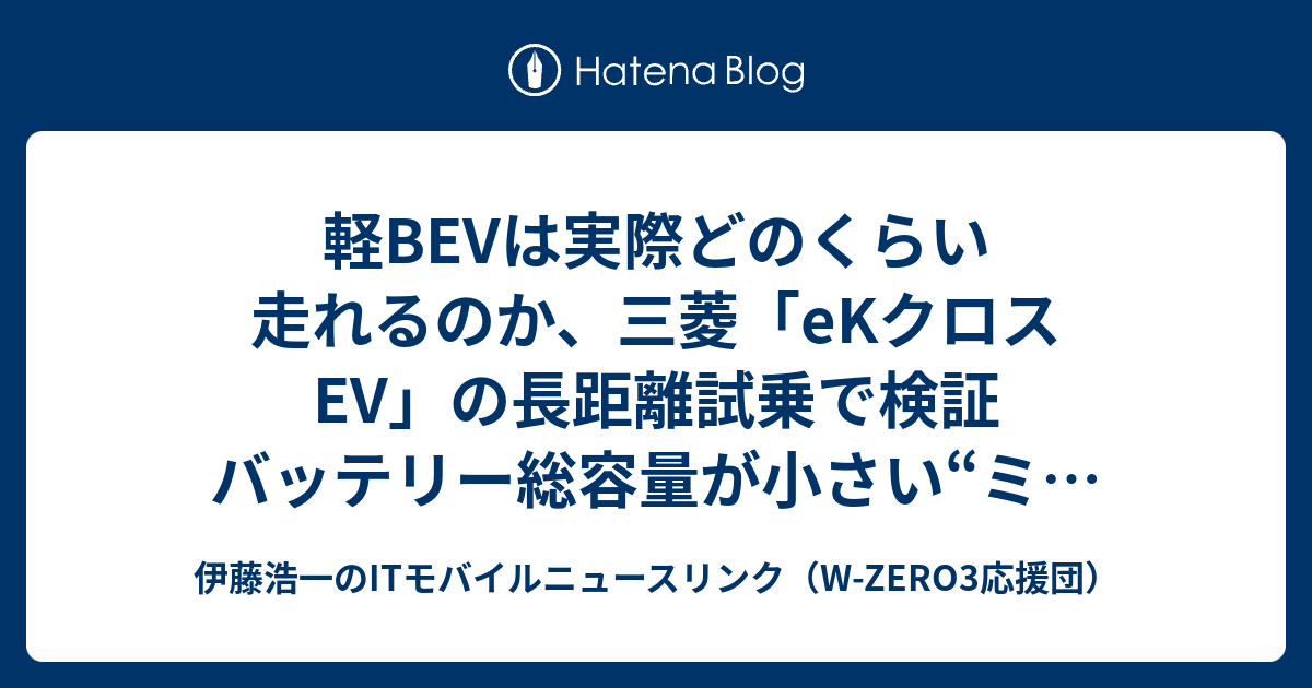 軽BEVは実際どのくらい走れるのか、三菱「eKクロスEV」の長距離試乗で検証 バッテリー総容量が小さい“ミニBEV”の不安を解消する賢い乗り方【前編】(1/3) | JBpress (ジェイ ...
