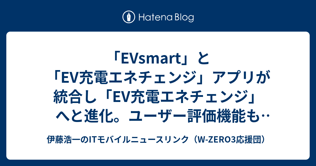 「EVsmart」と「EV充電エネチェンジ」アプリが統合し「EV充電エネチェンジ」へと進化。ユーザー評価機能も | THE EV TIMES（EVタイムス） | チャージせよ、新時代へ。新しい ...