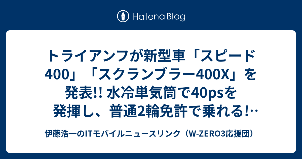 トライアンフが新型車「スピード400」「スクランブラー400X」を発表!! 水冷単気筒で40psを発揮し、普通2輪免許で乗れる!│WEBヤングマシン｜新車バイクニュース - 伊藤浩一のIT ...