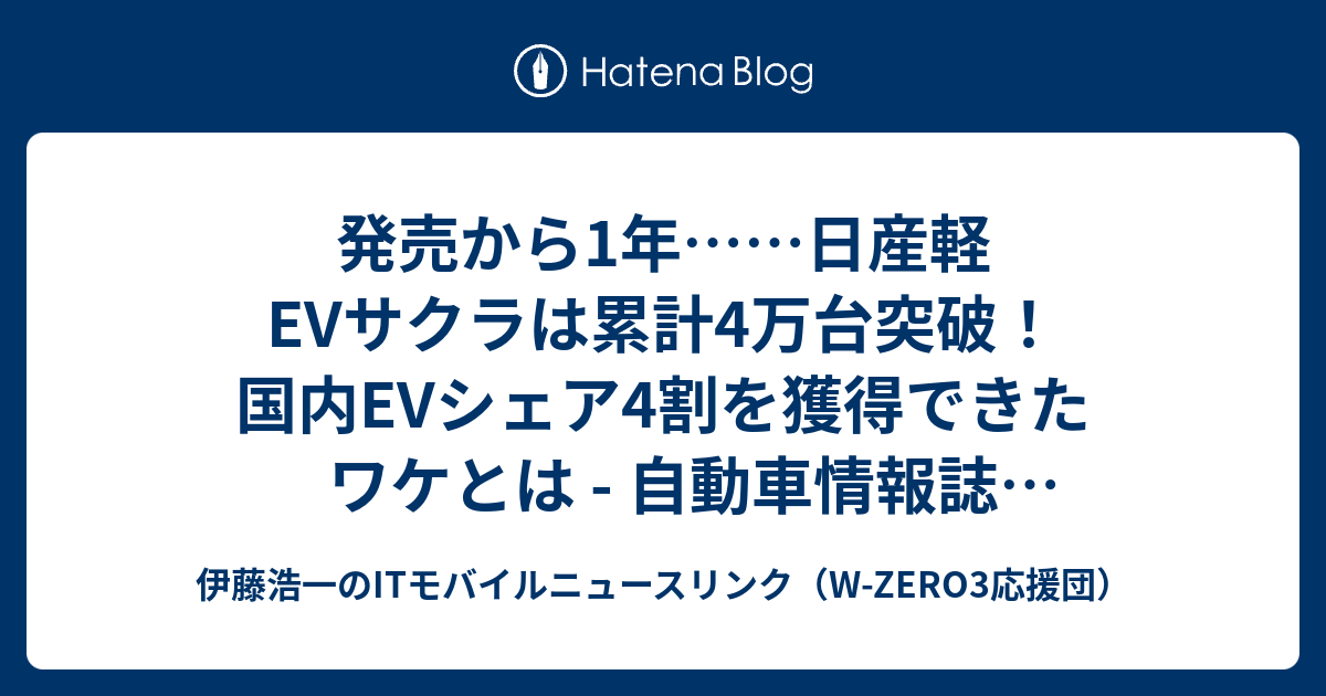 発売から1年……日産軽EVサクラは累計4万台突破！ 国内EVシェア4割を獲得できたワケとは - 自動車情報誌「ベストカー」 - 伊藤浩一のITモバイルニュースリンク（W-ZERO3応援団）