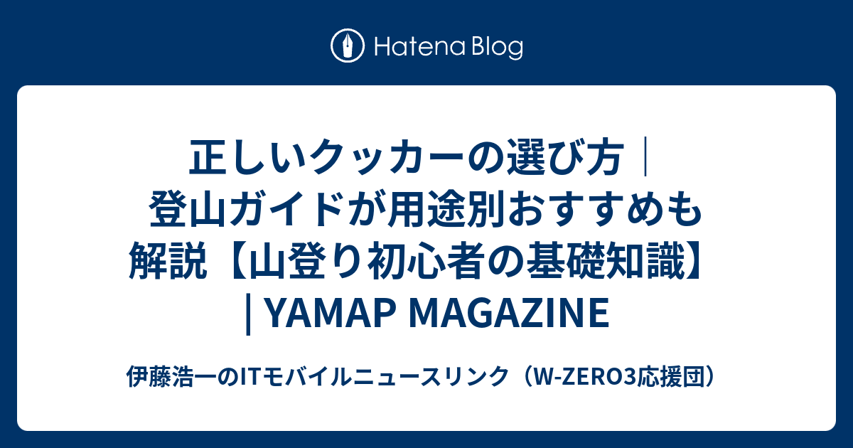 正しいクッカーの選び方｜登山ガイドが用途別おすすめも解説【山登り初心者の基礎知識】 | YAMAP MAGAZINE - 伊藤浩一のITモバイルニュースリンク（W-ZERO3応援団）