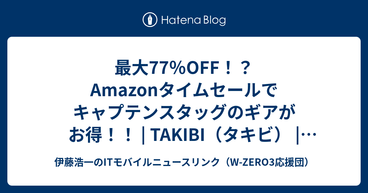最大77％OFF！？Amazonタイムセールでキャプテンスタッグのギアがお得！！ | TAKIBI（タキビ） | キャンプ・グランピングなどアウトドアの総合情報サイト - 伊藤浩一のIT ...