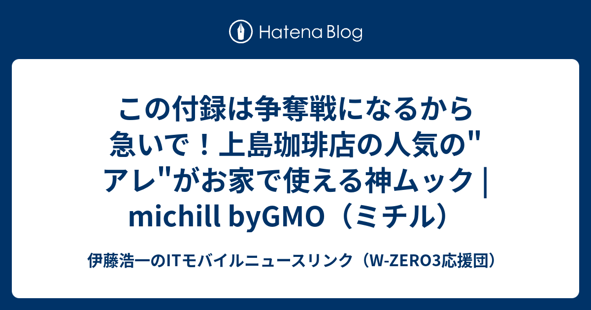 この付録は争奪戦になるから急いで！上島珈琲店の人気の"アレ"がお家で使える神ムック | michill byGMO（ミチル） - 伊藤浩一のITモバイルニュースリンク（W-ZERO3応援団）
