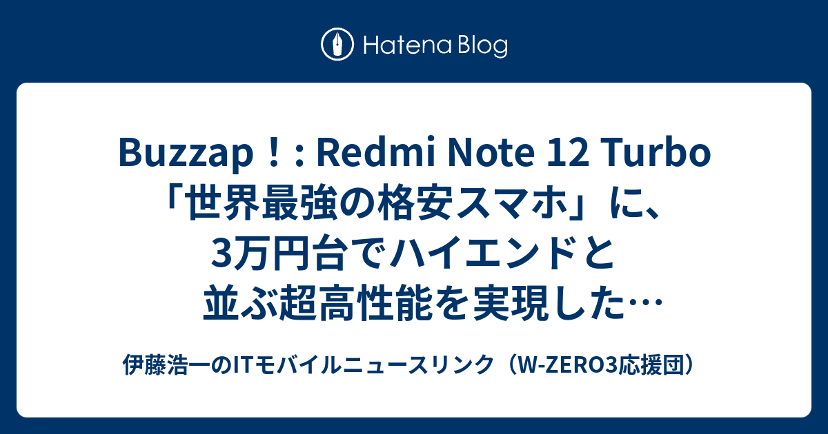 Buzzap！: Redmi Note 12 Turbo「世界最強の格安スマホ」に、3万円台でハイエンドと並ぶ超高性能を実現したXiaomi渾身の1台 - 伊藤浩一のITモバイルニュースリンク ...