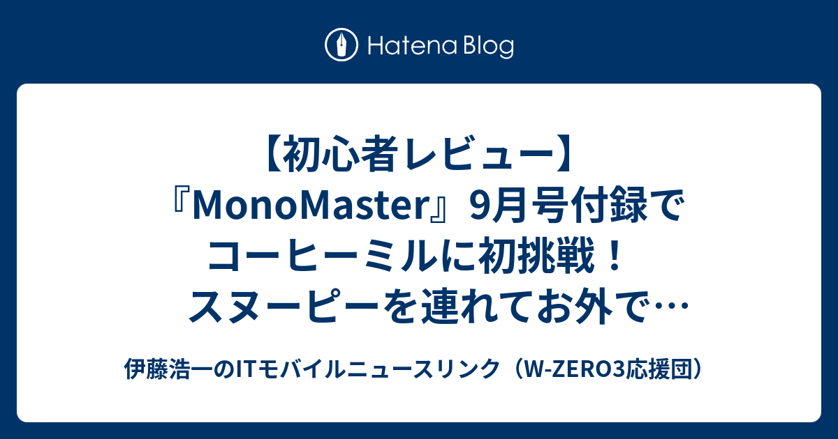 【初心者レビュー】『MonoMaster』9月号付録でコーヒーミルに初挑戦！ スヌーピーを連れてお外でコーヒーを飲みたくなったよ | Pouch[ポーチ] - 伊藤浩一のITモバイルニュース ...