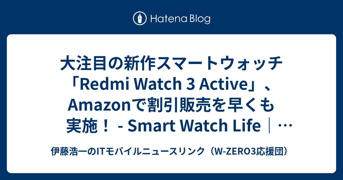 大注目の新作スマートウォッチ「Redmi Watch 3 Active」、Amazonで割引販売を早くも実施！ - Smart Watch Life｜日本初のスマートウォッチ専門メディア ...