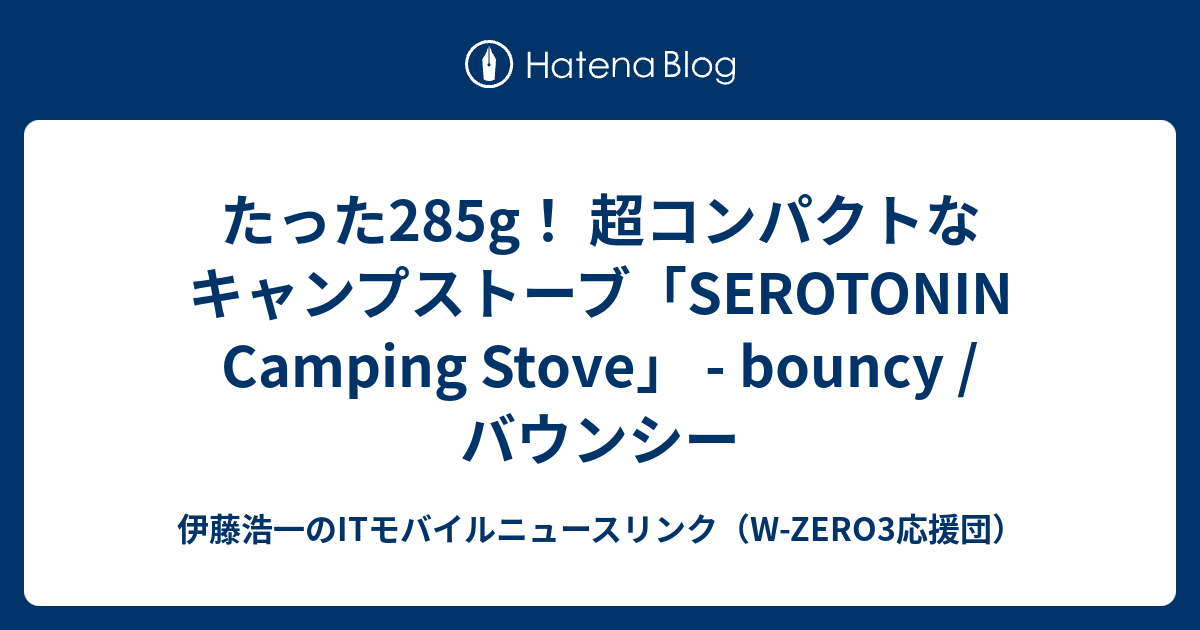 たった285g！ 超コンパクトなキャンプストーブ「SEROTONIN Camping Stove」 - bouncy / バウンシー - 伊藤 ...