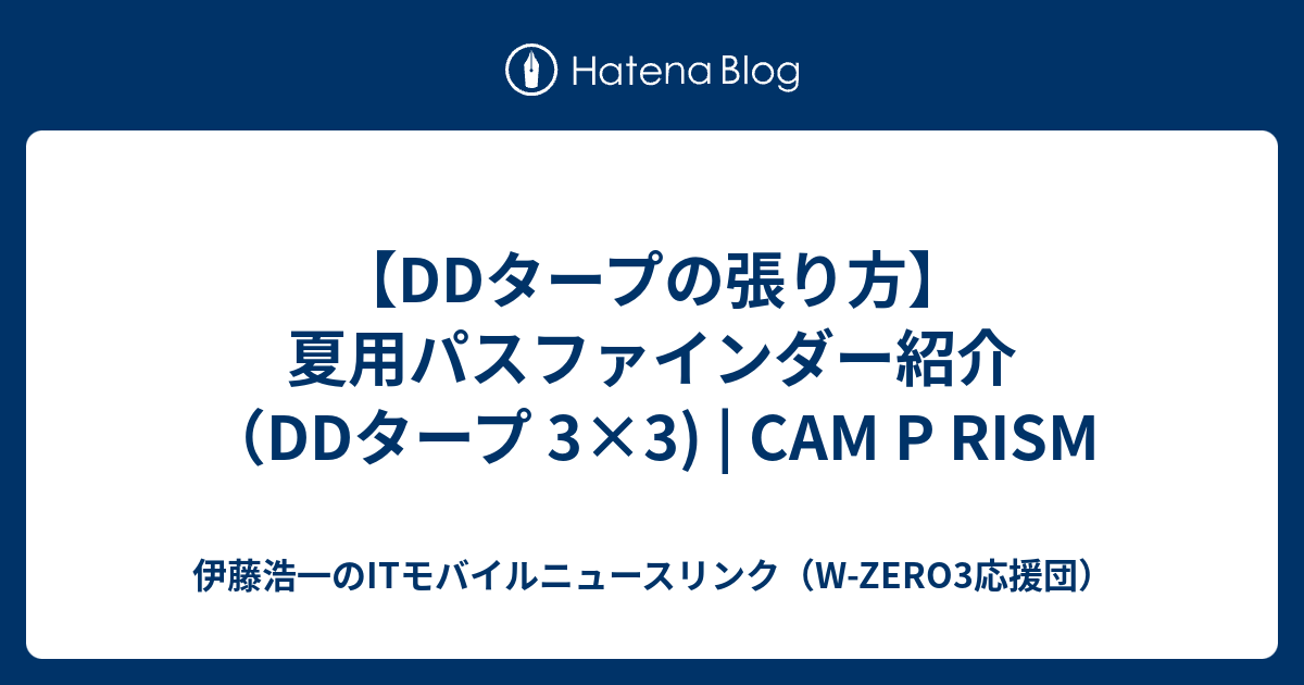 【DDタープの張り方】夏用パスファインダー紹介（DDタープ 3×3) | CAM P RISM - 伊藤浩一のITモバイルニュースリンク（W ...