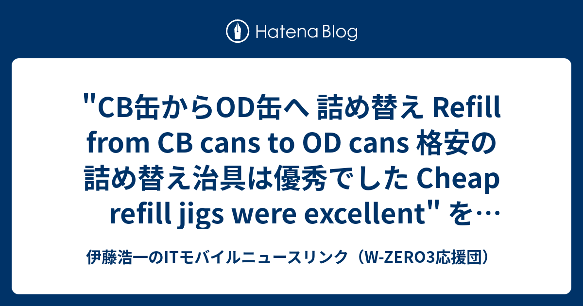 "CB缶からOD缶へ 詰め替え Refill from CB cans to OD cans 格安の詰め替え治具は優秀でした Cheap refill jigs were excellent ...