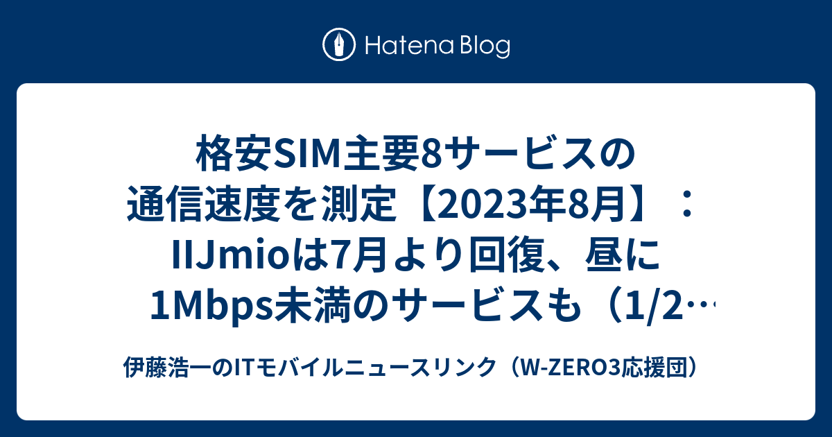 格安SIM主要8サービスの通信速度を測定【2023年8月】：IIJmioは7月より回復、昼に1Mbps未満のサービスも（1/2 ページ） - ITmedia Mobile - 伊藤浩一のIT ...