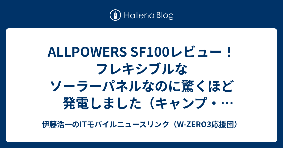 ALLPOWERS SF100レビュー！フレキシブルなソーラーパネルなのに驚くほど発電しました（キャンプ・車中泊・防災・節電・オフグリッド ...