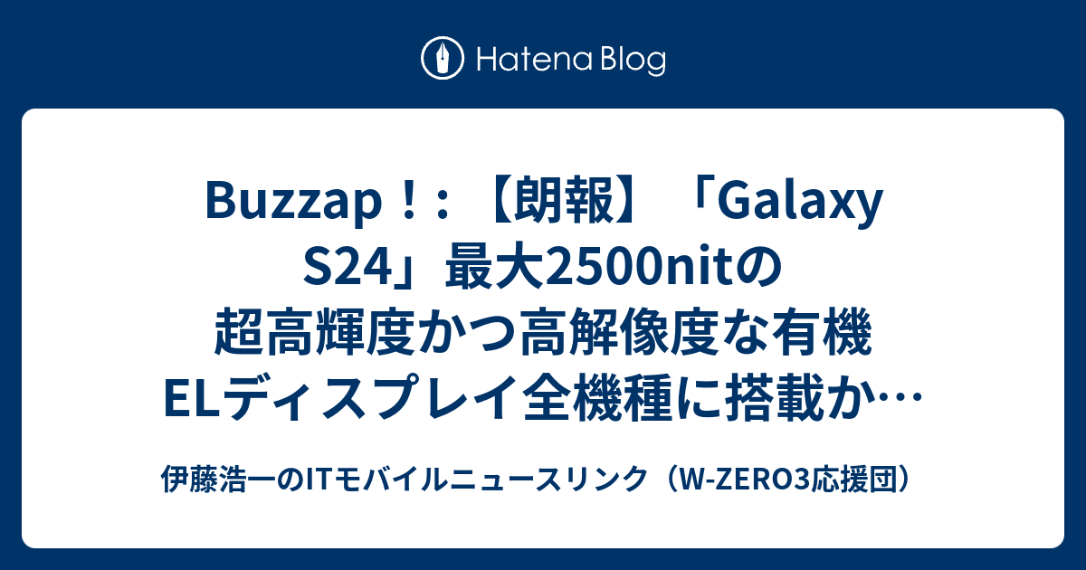 Buzzap！: 【朗報】「Galaxy S24」最大2500nitの超高輝度かつ高解像度な有機ELディスプレイ全機種に搭載か、動画や写真さらに美麗に - 伊藤浩一のITモバイルニュースリンク ...