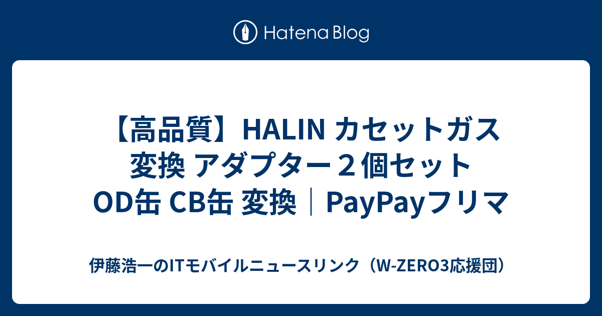 【高品質】HALIN カセットガス 変換 アダプター2個セット OD缶 CB缶 変換｜PayPayフリマ - 伊藤浩一のITモバイルニュースリンク（W-ZERO3応援団）