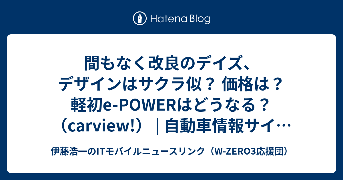 間もなく改良のデイズ、デザインはサクラ似？ 価格は？ 軽初e-POWERはどうなる？（carview!） | 自動車情報サイト【新車・中古車 ...