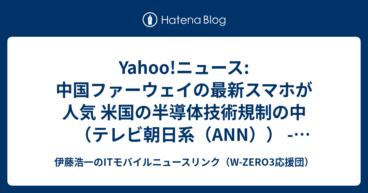 Yahoo!ニュース: 中国ファーウェイの最新スマホが人気 米国の半導体技術規制の中（テレビ朝日系（ANN）） - Yahoo!ニュース - 伊藤浩一のITモバイルニュースリンク（W ...