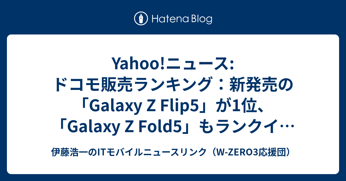 Yahoo!ニュース: ドコモ販売ランキング：新発売の「Galaxy Z Flip5」が1位、「Galaxy Z Fold5」もランクイン【8月28日～9月3日】（ITmedia Mobile ...