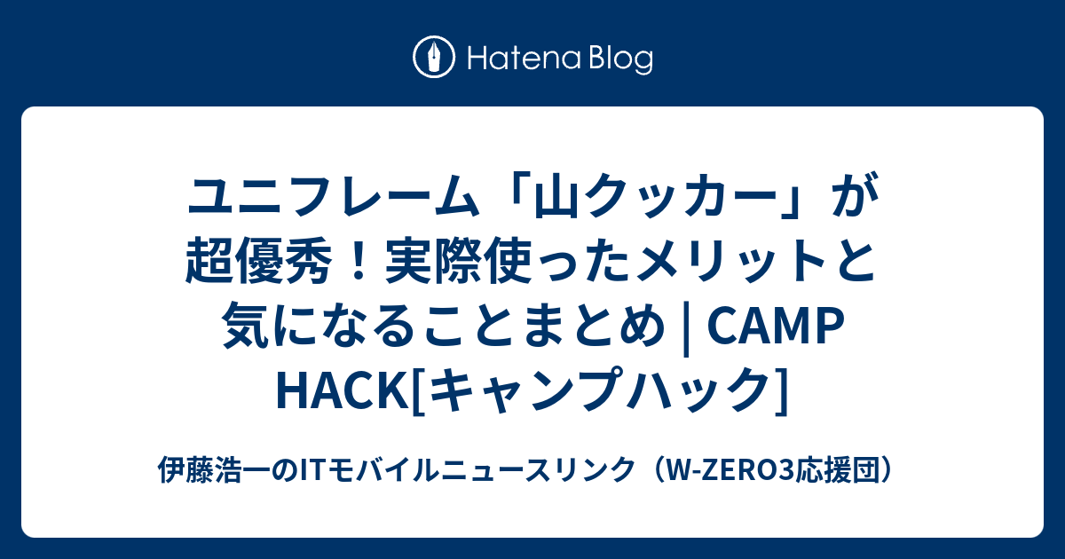 ユニフレーム「山クッカー」が超優秀！実際使ったメリットと気になることまとめ | CAMP HACK[キャンプハック] - 伊藤浩一のITモバイルニュースリンク（W-ZERO3応援団）