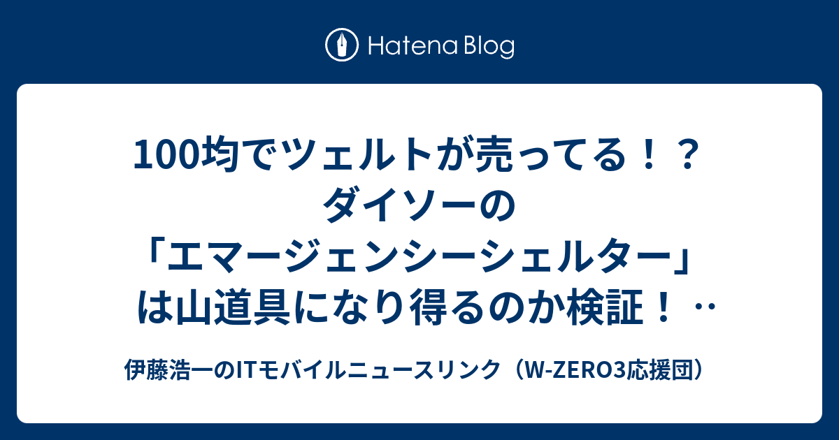 100均でツェルトが売ってる！？ダイソーの「エマージェンシーシェルター」は山道具になり得るのか検証！ | YAMA HACK[ヤマハック] - 伊藤浩一のITモバイルニュースリンク（W ...