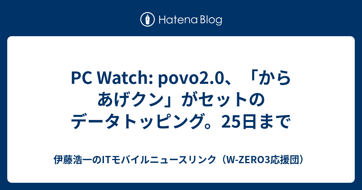 PC Watch: povo2.0、「からあげクン」がセットのデータトッピング。25日まで - 伊藤浩一のITモバイルニュースリンク（W-ZERO3応援団）