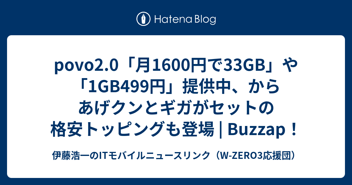 povo2.0「月1600円で33GB」や「1GB499円」提供中、からあげクンとギガがセットの格安トッピングも登場 | Buzzap！ - 伊藤浩一のITモバイルニュースリンク（W ...