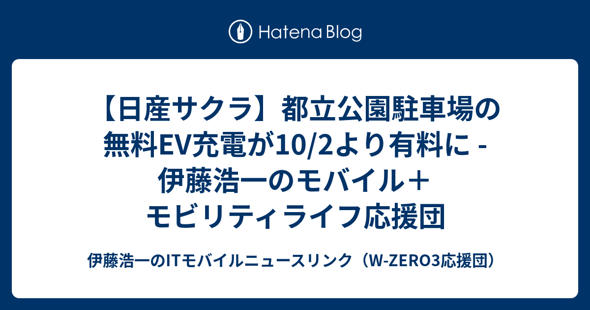【日産サクラ】都立公園駐車場の無料EV充電が10/2より有料に - 伊藤浩一のモバイル＋モビリティライフ応援団 - 伊藤浩一のITモバイルニュースリンク（W-ZERO3応援団）