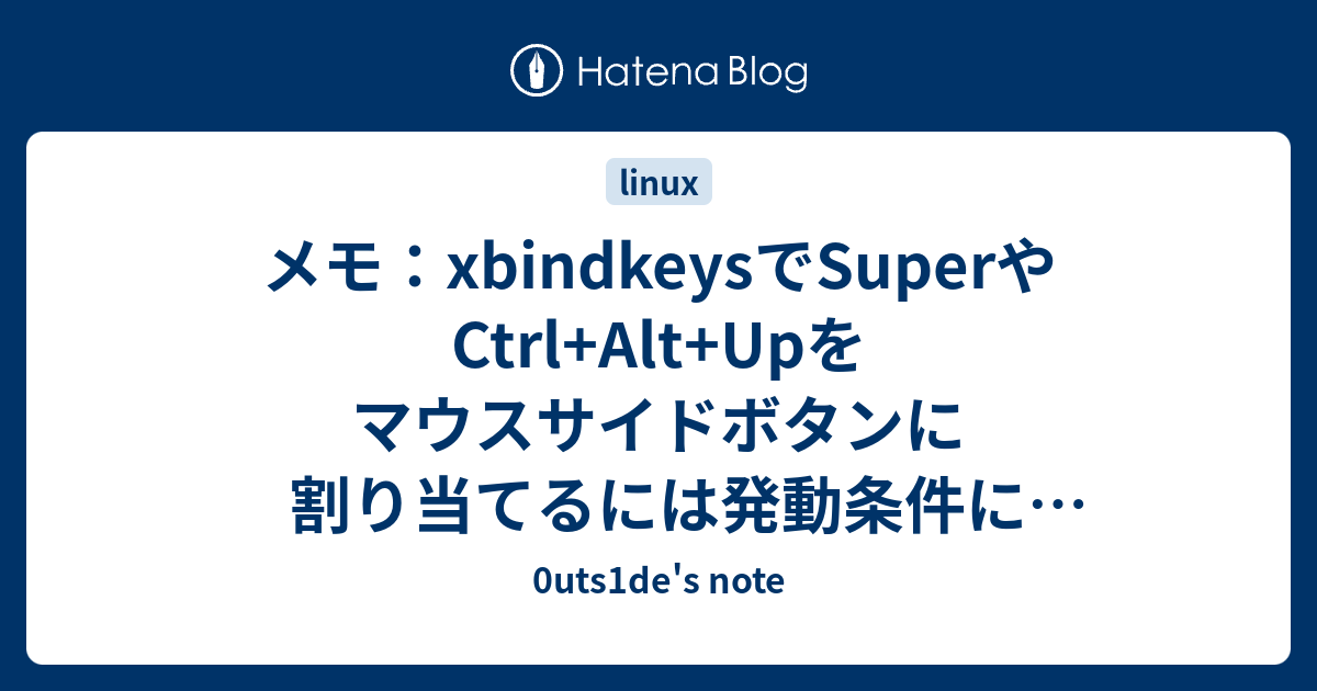 メモ：xbindkeysでSuperやCtrl+Alt+Upをマウスサイドボタンに割り当てるには発動条件にReleaseが必要 - 0uts1de's note