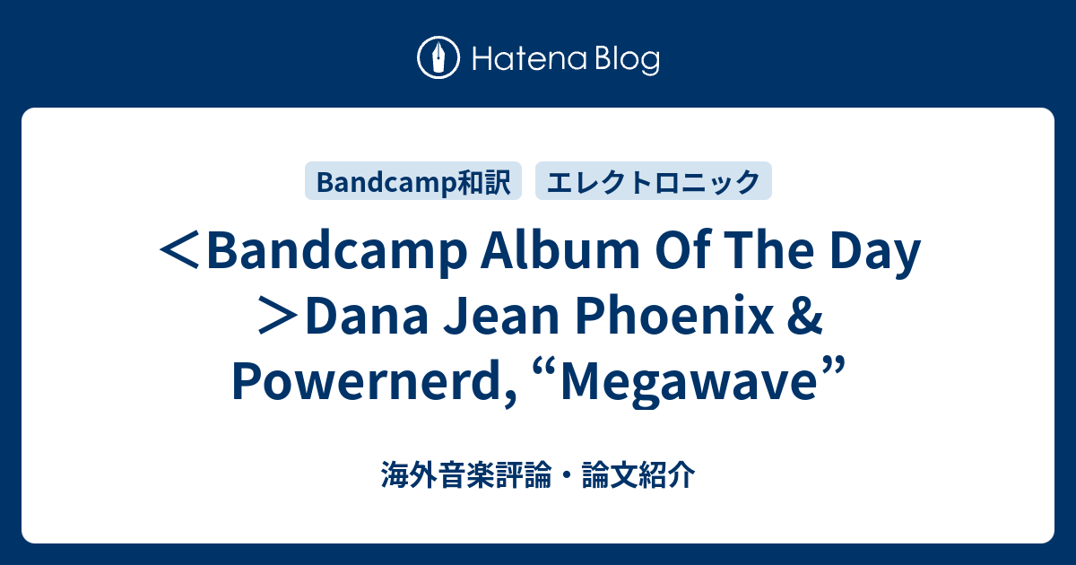 ＜Bandcamp Album Of The Day＞Dana Jean Phoenix & Powernerd, “Megawave” - 海外音楽評論・論文紹介