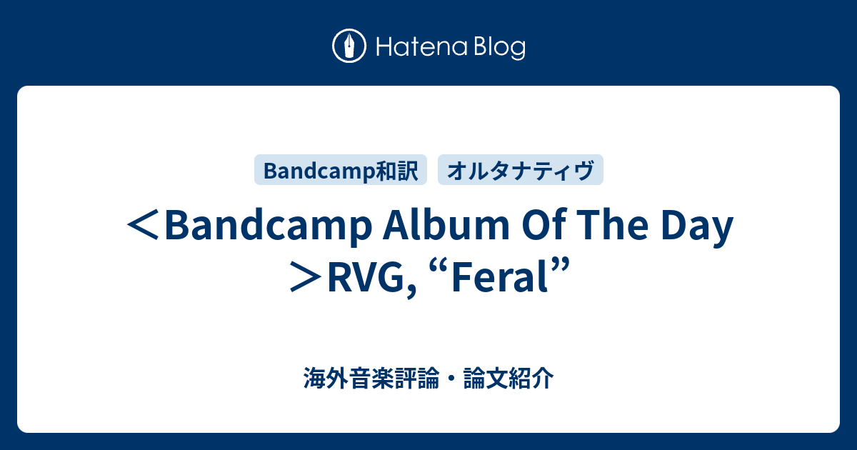 ＜Bandcamp Album Of The Day＞RVG, “Feral” - 海外音楽評論・論文紹介