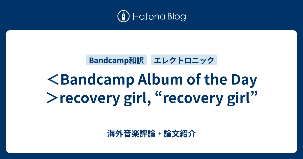 ＜Bandcamp Album of the Day＞recovery girl, “recovery girl” - 海外音楽評論・論文紹介