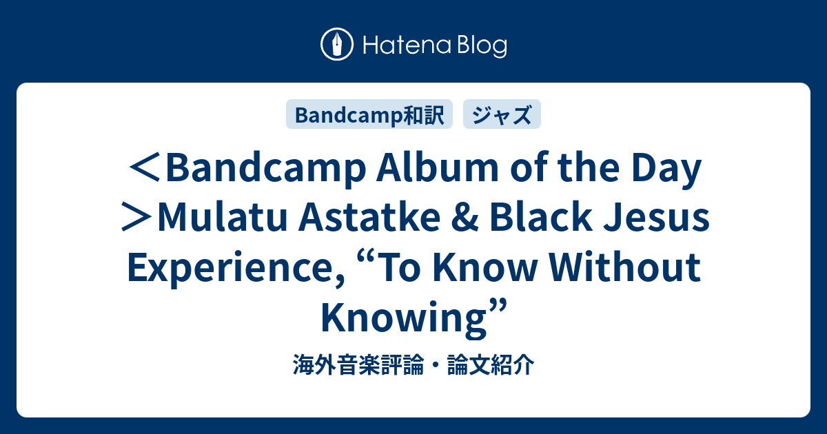 ＜Bandcamp Album of the Day＞Mulatu Astatke & Black Jesus Experience, “To ...