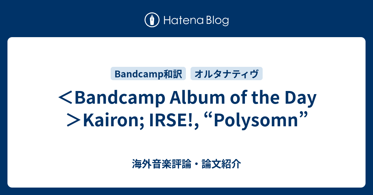 ＜Bandcamp Album of the Day＞Kairon; IRSE!, “Polysomn” - 海外音楽評論・論文紹介