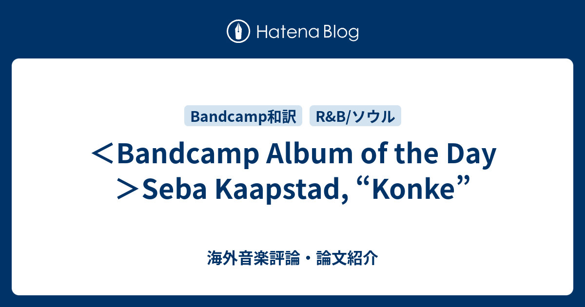 ＜Bandcamp Album of the Day＞Seba Kaapstad, “Konke” - 海外音楽評論・論文紹介