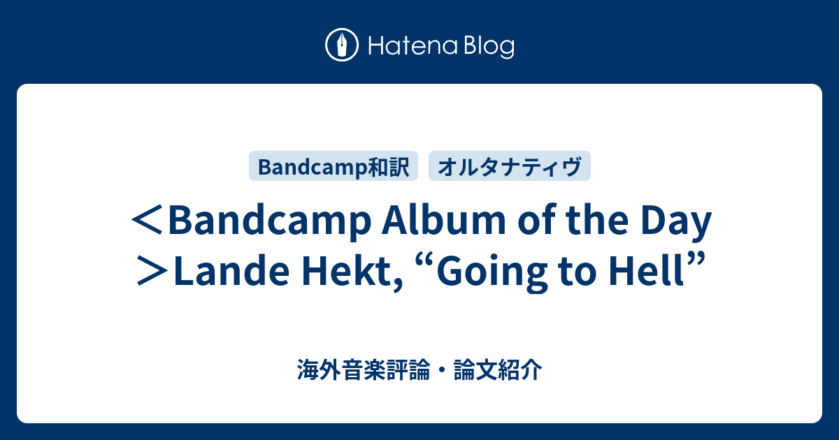 ＜Bandcamp Album of the Day＞Lande Hekt, “Going to Hell” - 海外音楽評論・論文紹介