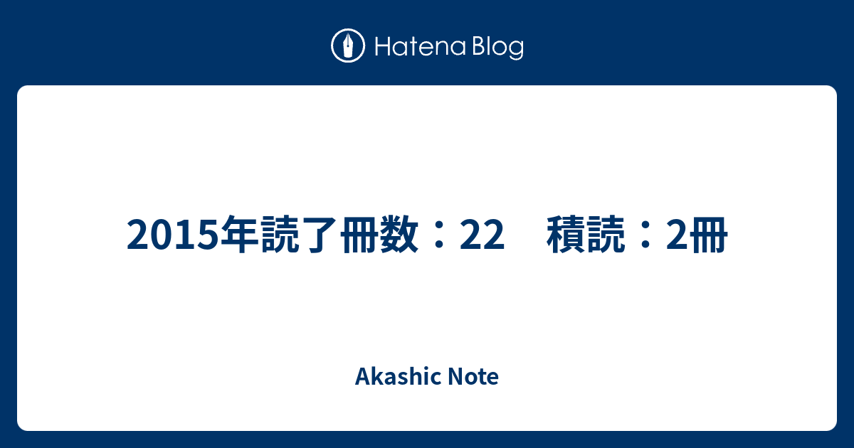 2015年読了冊数：22 積読：2冊 - Akashic Note