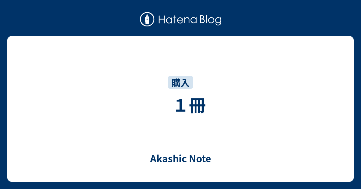 1冊 - Akashic Note