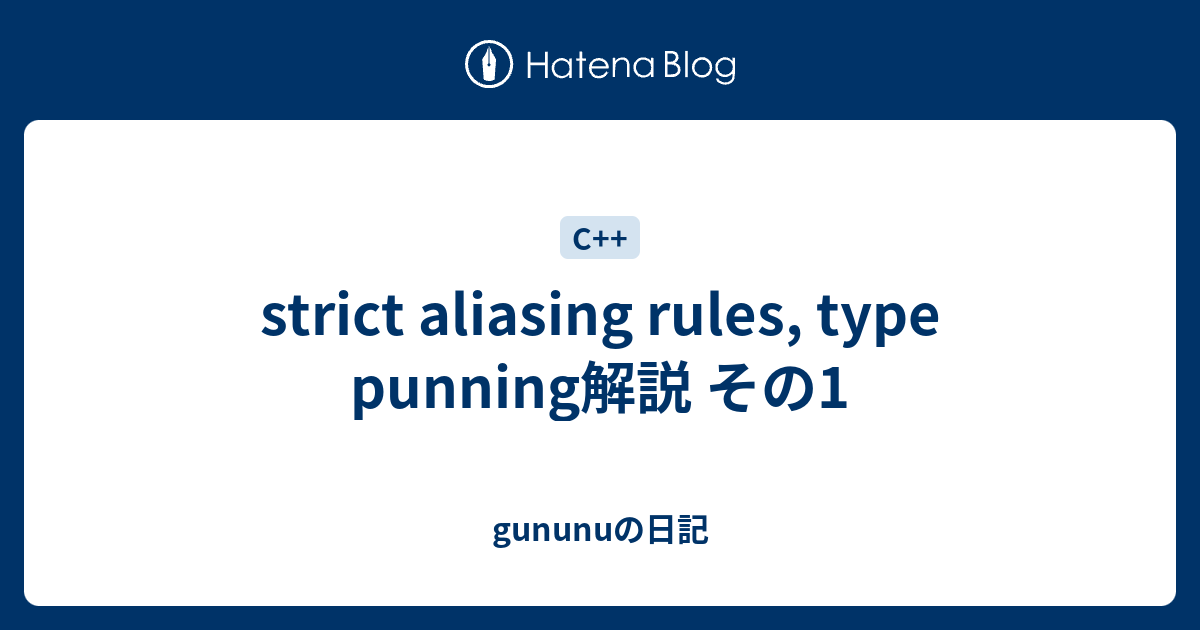 strict aliasing rules, type punning解説 その1 - gununuの日記