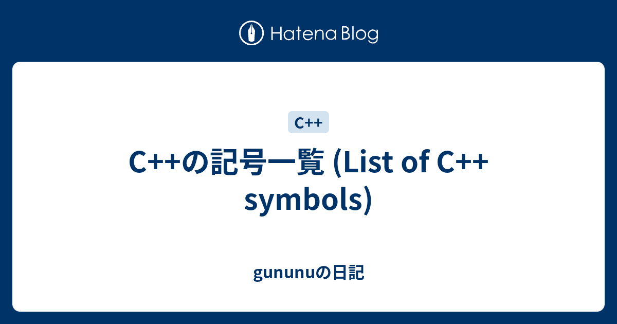 C++の記号一覧 (List of C++ symbols) - gununuの日記