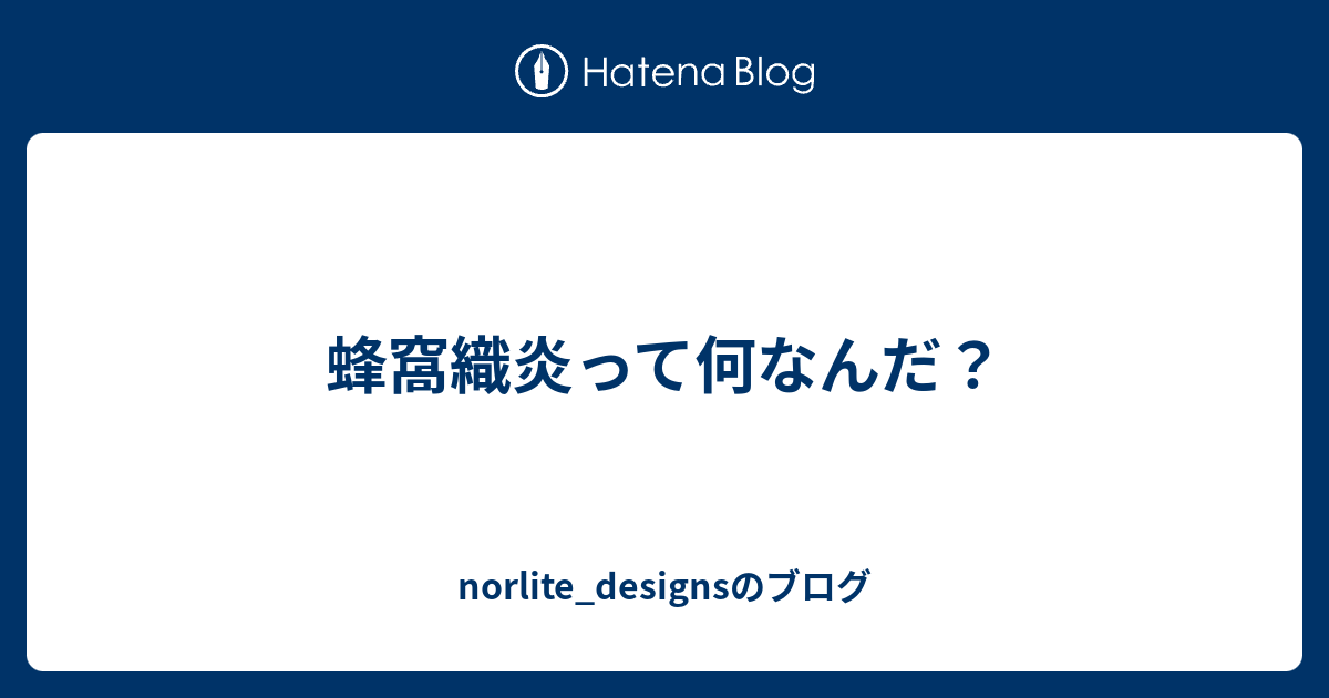 蜂窩織炎って何なんだ？ - norlite_designsのブログ