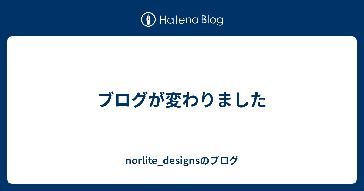 ブログが変わりました - norlite_designsのブログ