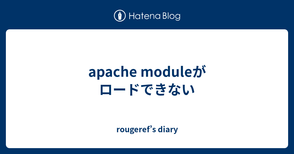 apache moduleがロードできない - rougeref’s diary