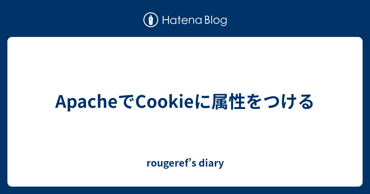 ApacheでCookieに属性をつける - rougeref’s diary